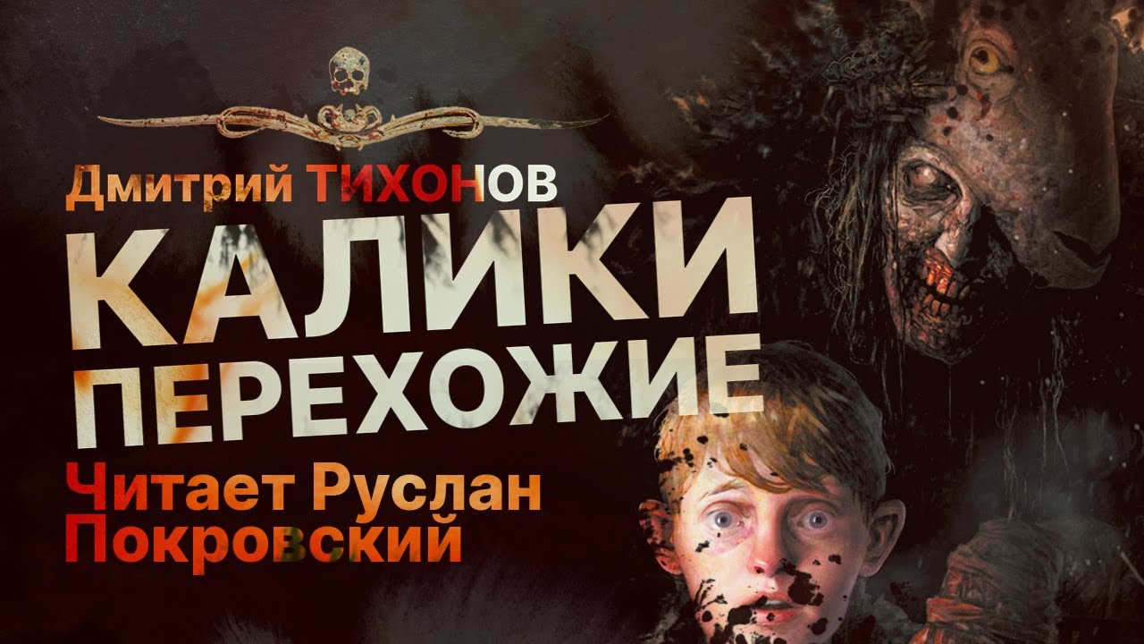 КАЛИКИ ПЕРЕХОЖИЕ | Рассказ