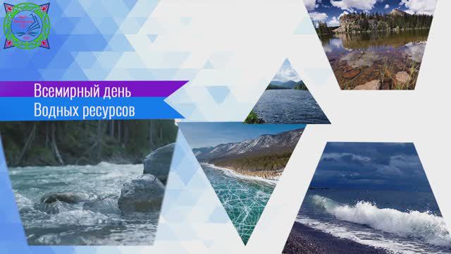Всемирный день Водных ресурсов
