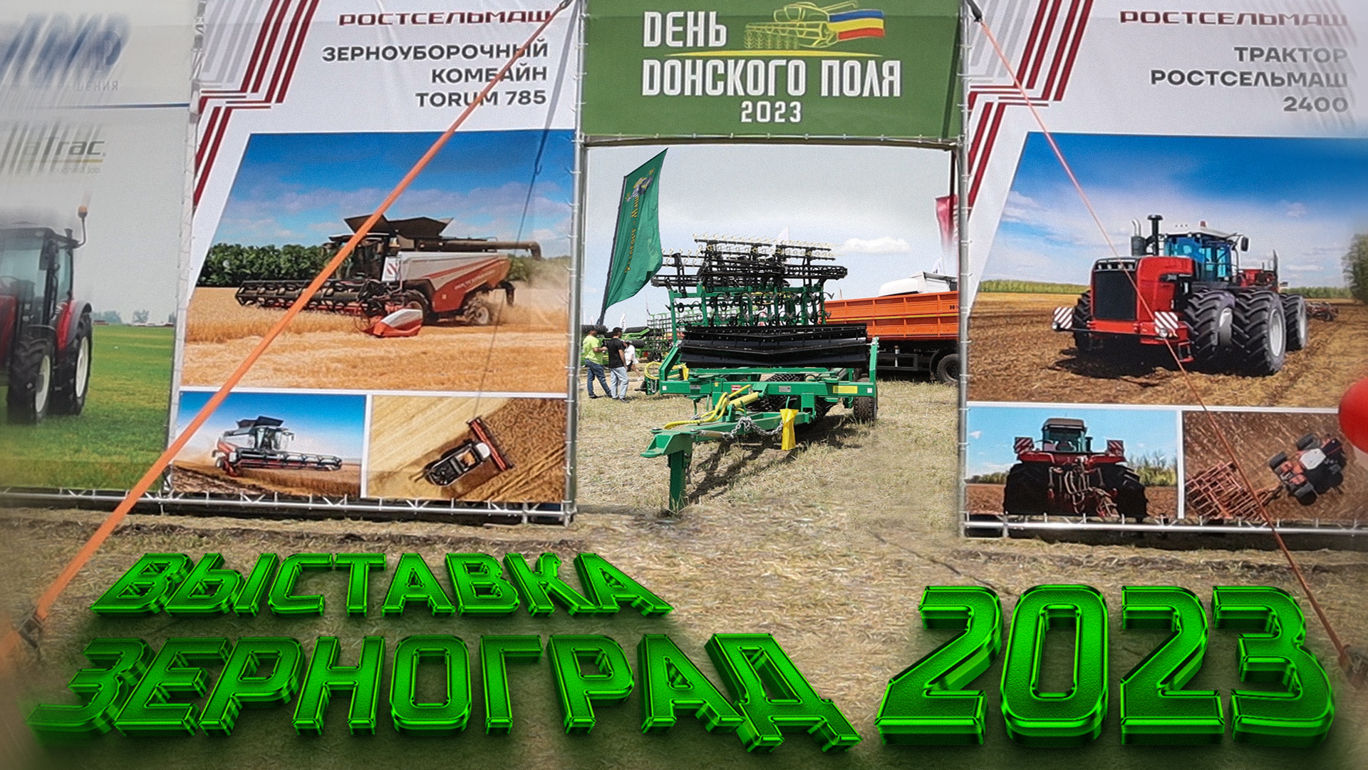 ДЕНЬ ДОНСКОГО ПОЛЯ 2023 I Зерноград I Радогост-Маш