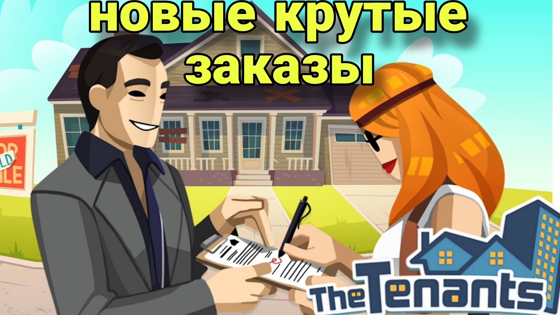 новые и интересные заказы(The Tenants)прохождение игры