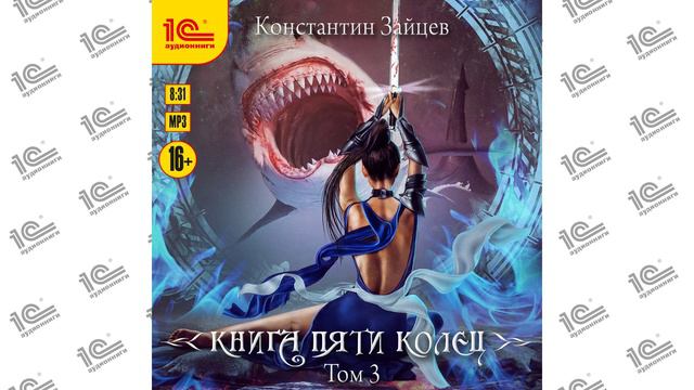 Книга пяти колец.  Том 3 (Константин Зайцев). Читает Максим Суслов_demo