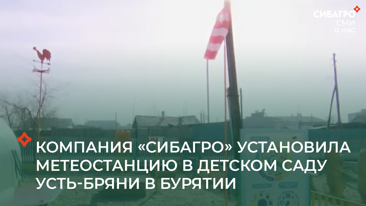 Компания "Сибагро" установила метеостанцию в детском саду Усть-Бряни в Бурятии