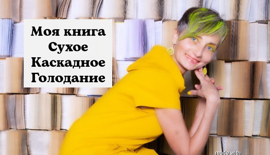 Моя книга "Каскадное Сухое Голодание на сыроедении"