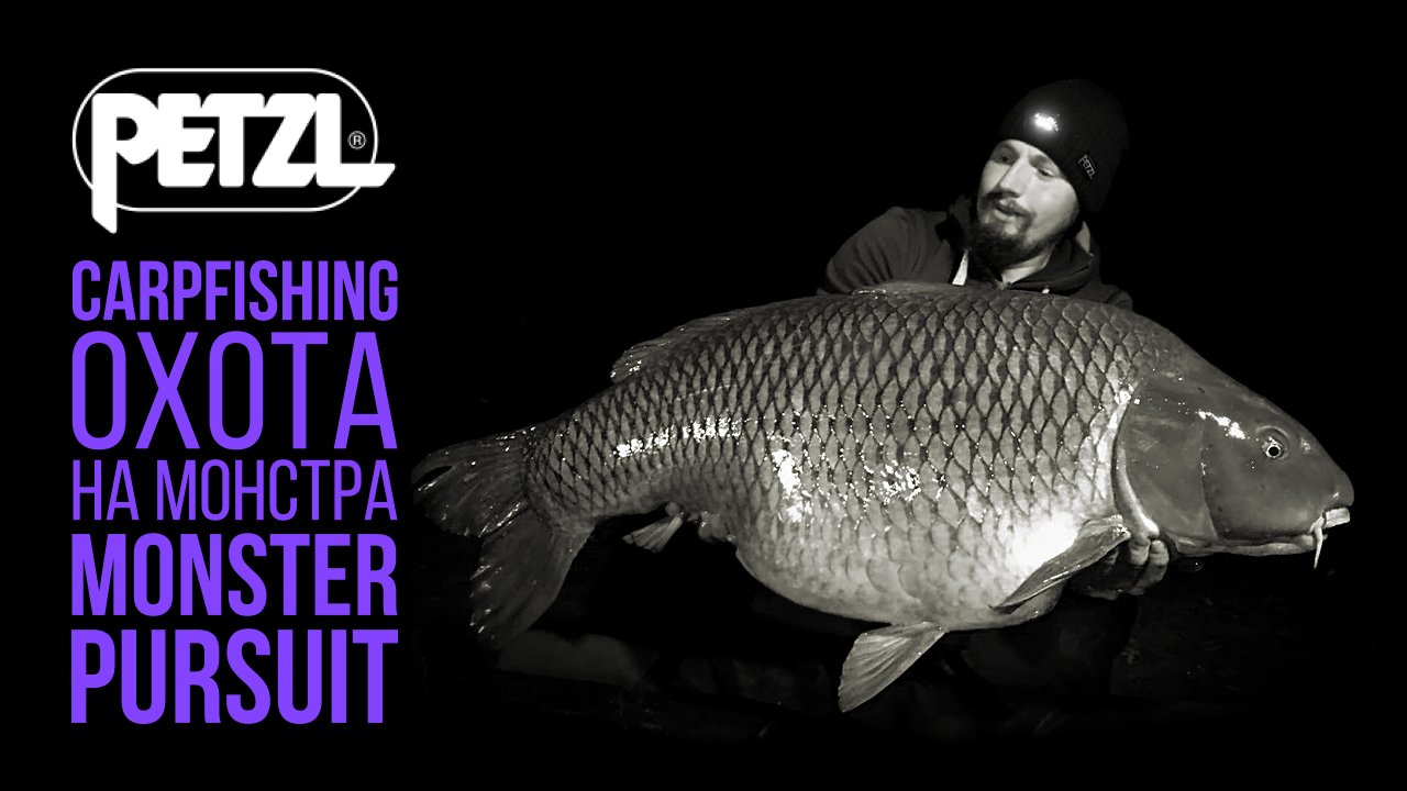 Карпфишинг - Охота на монстра / Petzl