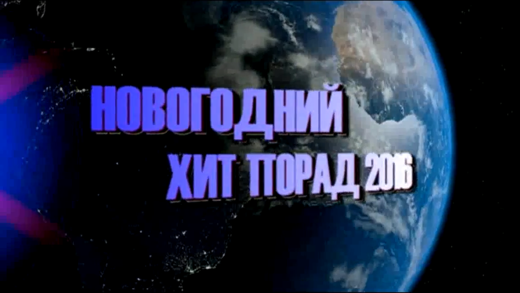 Новогодний хит парад (2016)