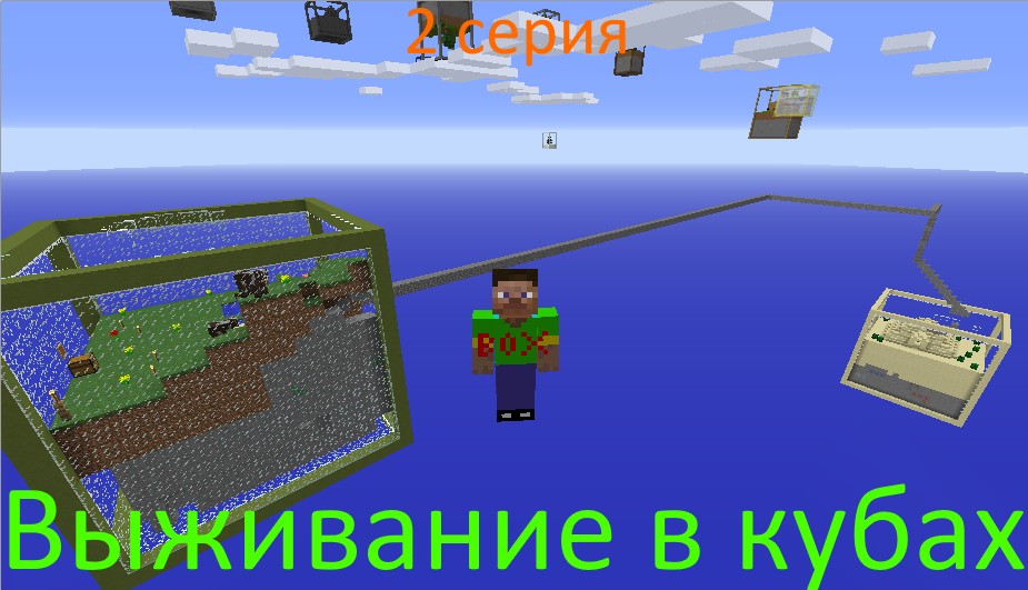 Я выживаю в кубах в Майнкрафт 2 серия.