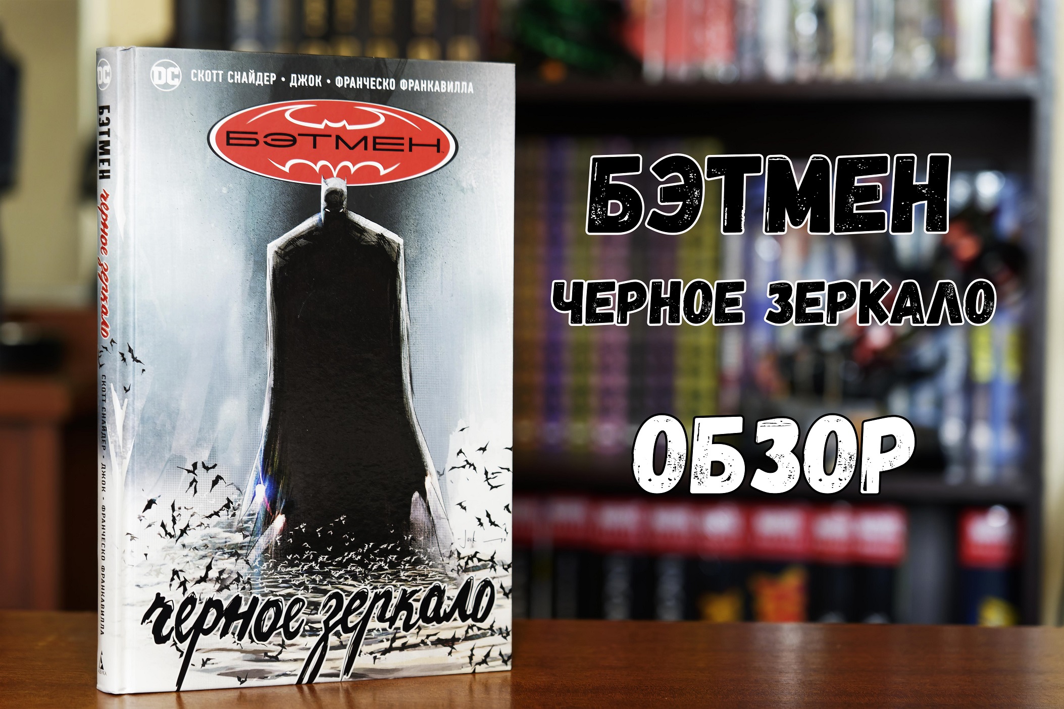 Бэтмен Черное зеркало