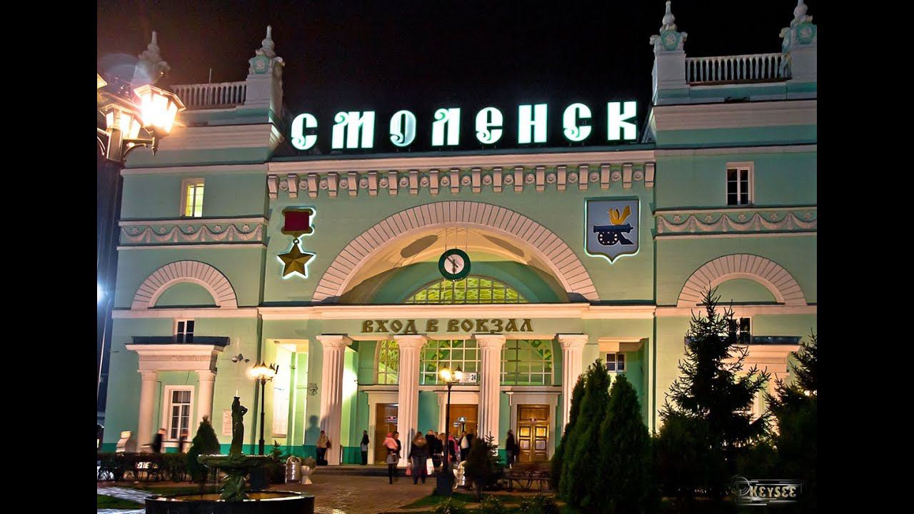 Город Смоленск. Железнодорожный вокзал встречает и провожает гостей.