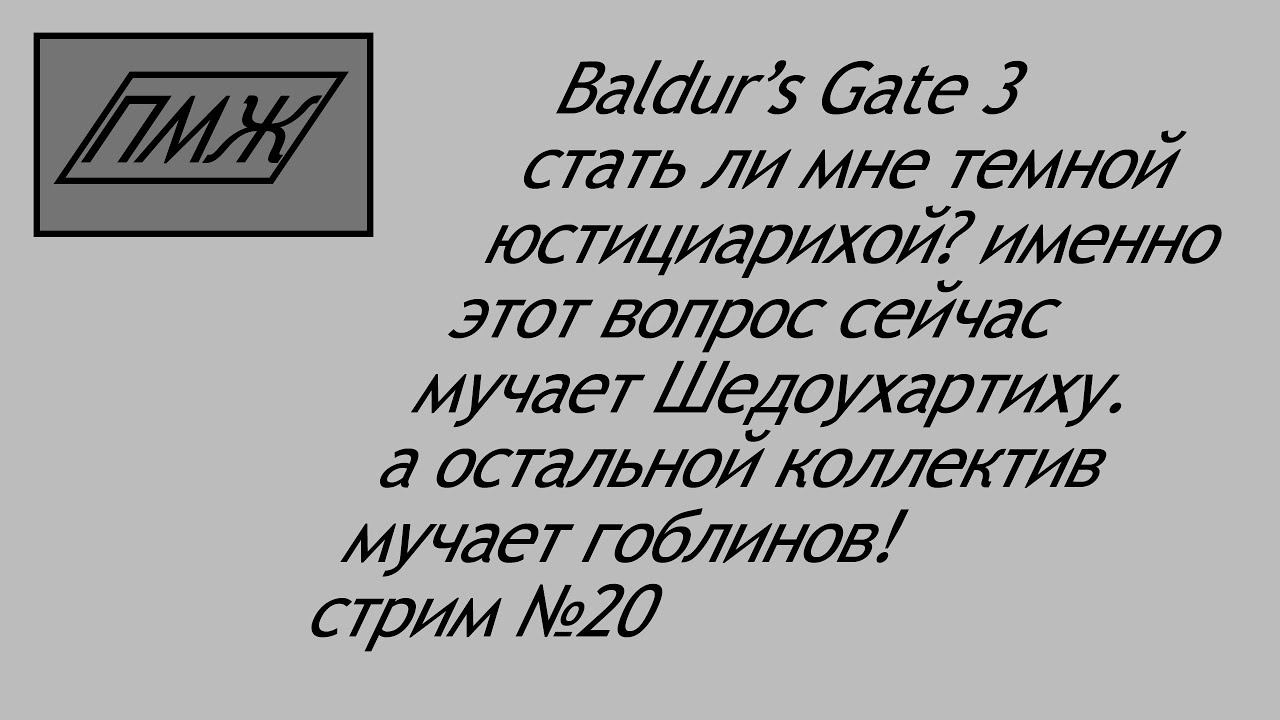 Baldur's Gate 3 / стрим №20