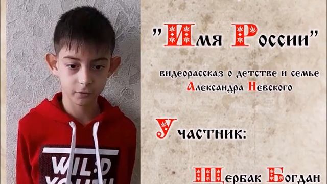 Имя России. Богдан Щ..mp4