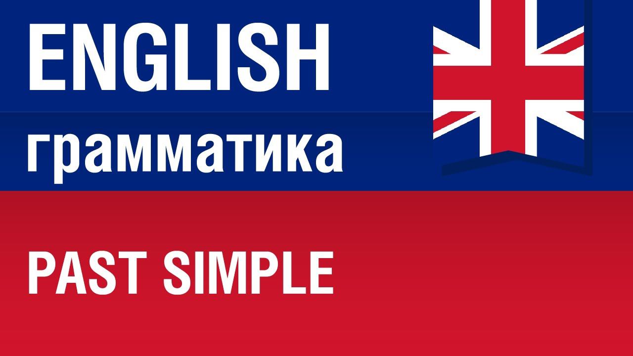 Past simple. Английский язык для начинающих. Елена Шипилова.