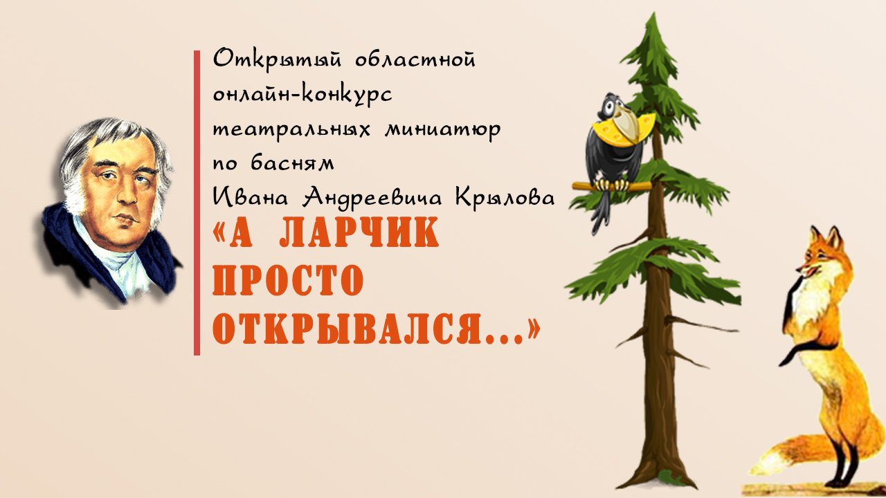 ОНЛАЙН-КОНКУРС театральных миниатюр «А ЛАРЧИК ПРОСТО ОТКРЫВАЛСЯ» по басням И. А. Крылова.mp4