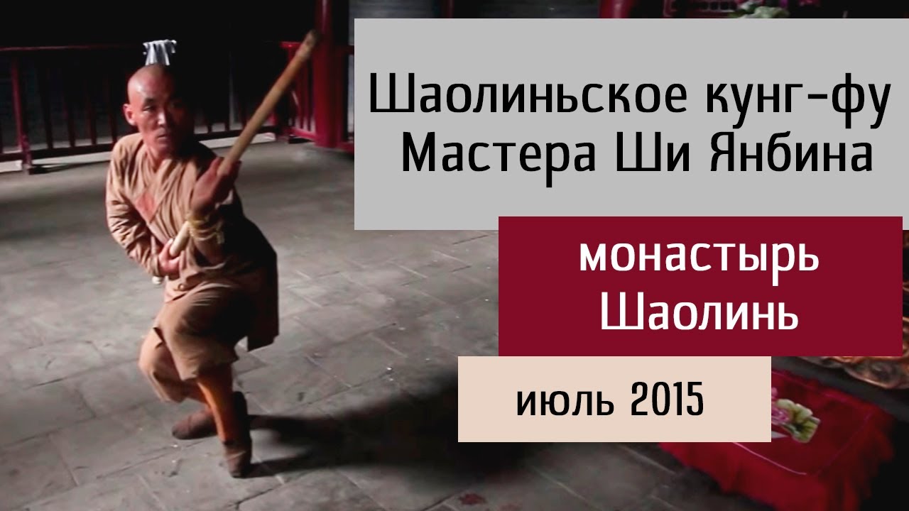 Шаолиньское кунг фу Мастера Ши Янбина, монастырь Шаолинь, июль 2015
