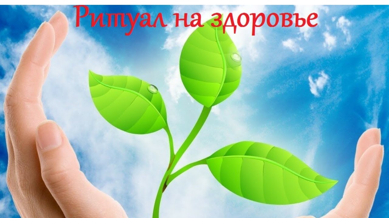 Ритуал на здоровье.
