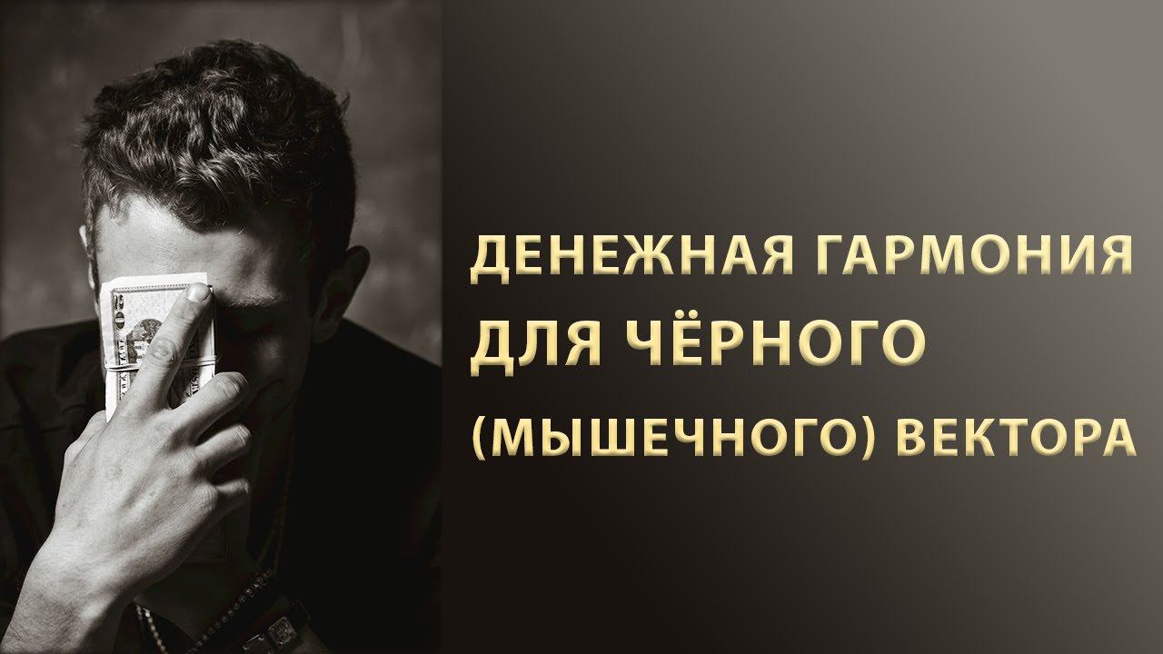 Черный мышечный вектор: стресс и денежная гармония. Связь с родом и системные страхи.