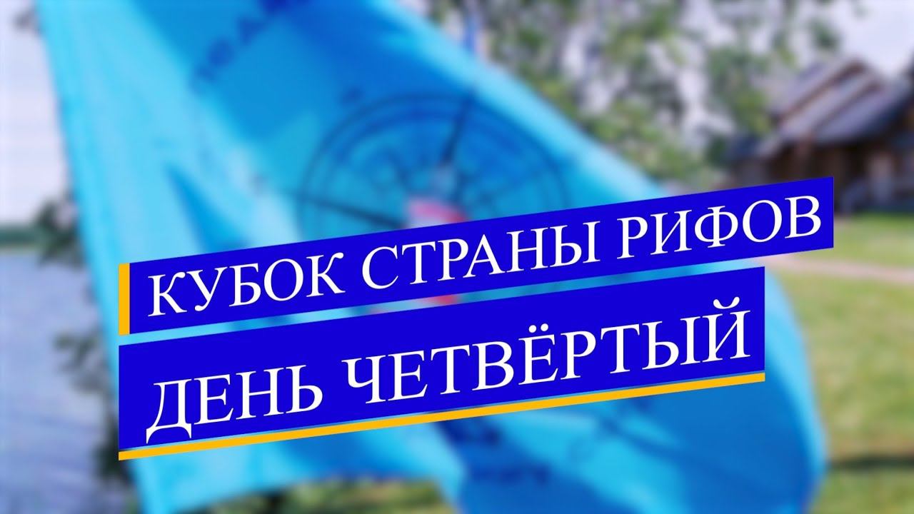 Детско-юношеский сбор "КУБОК СТРАНЫ РИФОВ" День четвёртый. Экспедиционный Корпус РТУ МИРЭА.