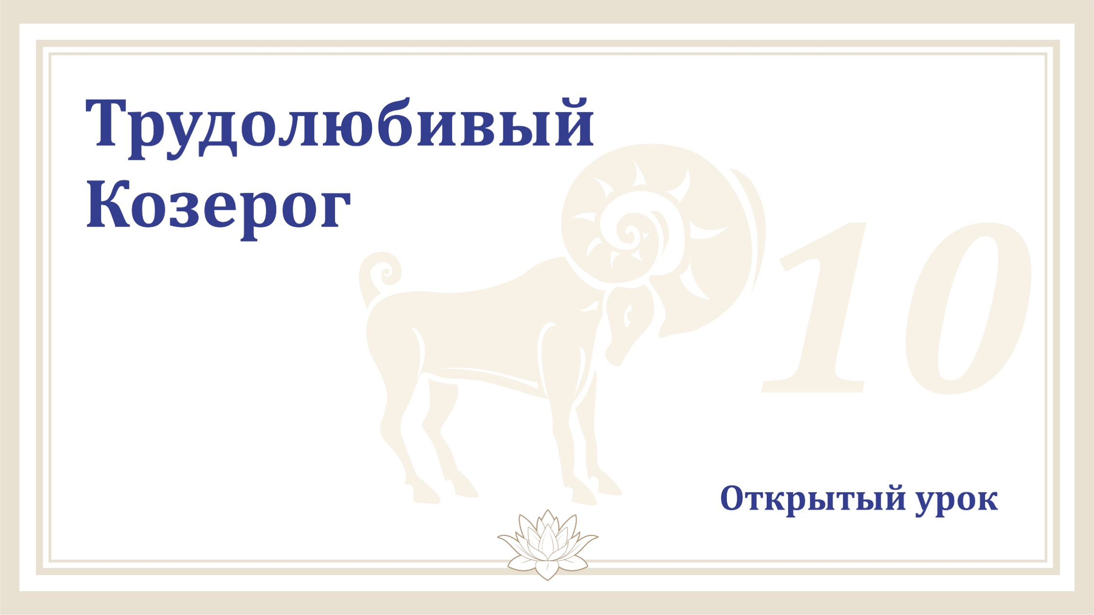 # Урок 123. Трудолюбивый Козерог