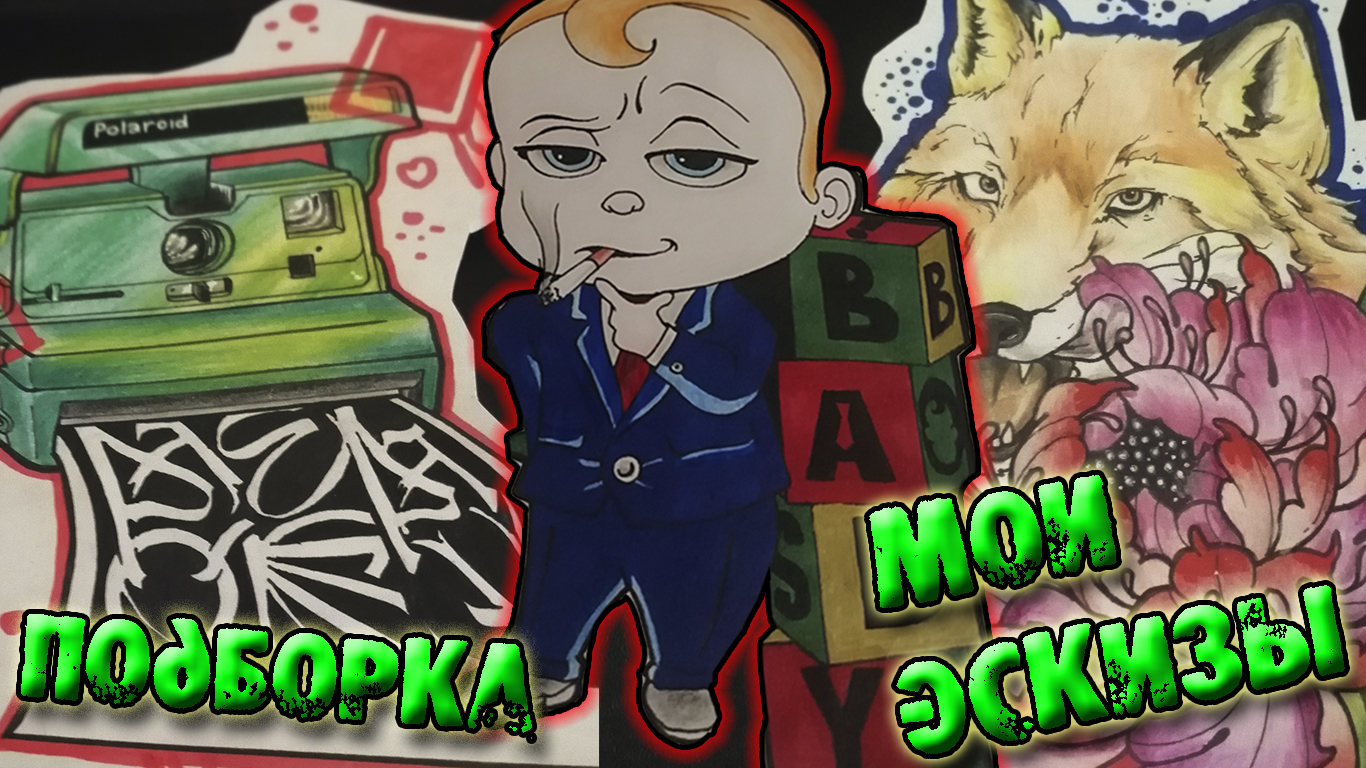 Подборка моих эскизов _ Как вам такие рисунки