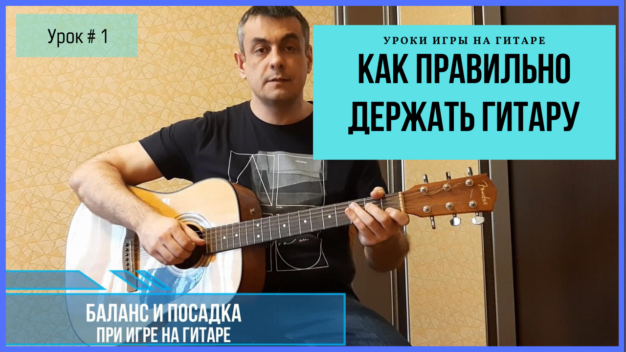 Как правильно держать гитару