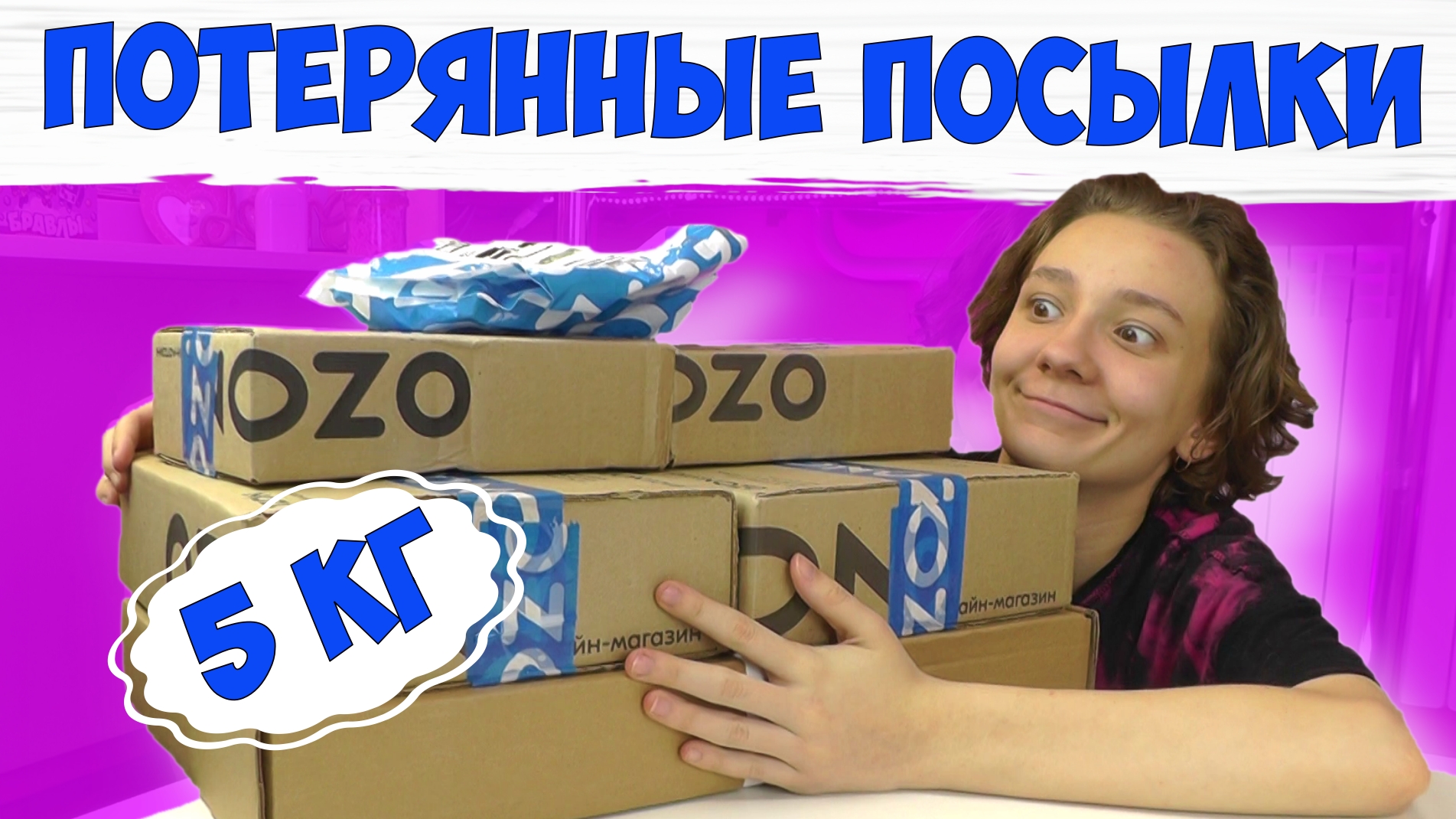 Купила 5 кг ПОТЕРЯННЫХ ПОСЫЛОК с OZON. А там...