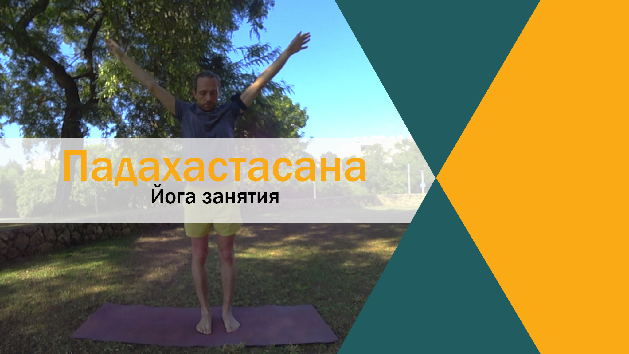 Асаны и позы йоги. Падахастасана. #Vishwesh