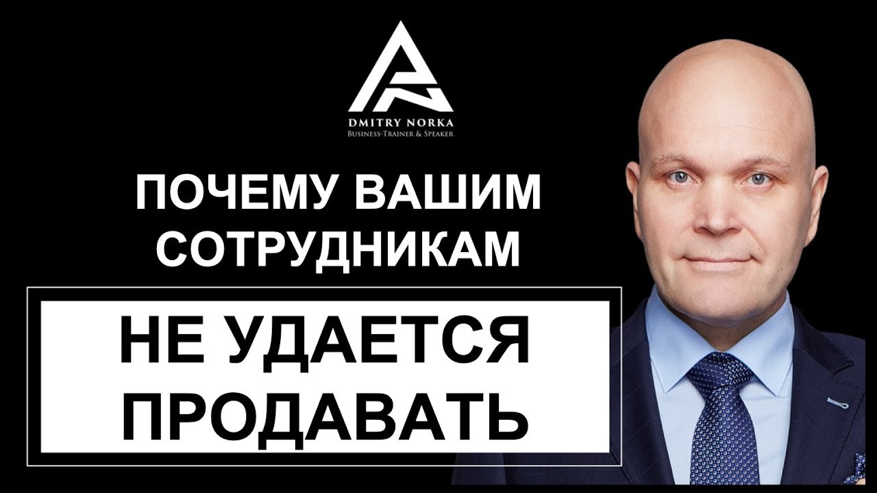 Почему вашим сотрудникам не удается продавать. Дмитрий Норка..mp4
