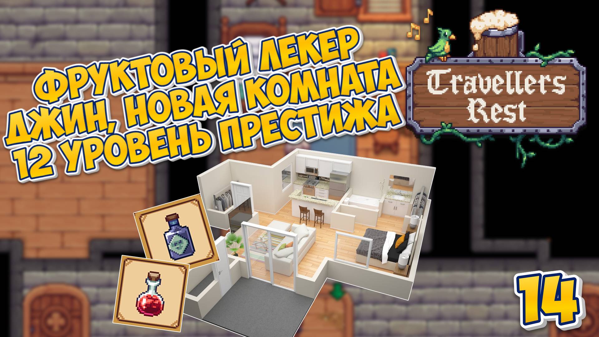 🍻 Фруктовый ЛИКЕР | Джин и новая комната | 12 престиж  - Travellers Rest #14 #travellersrest