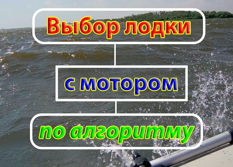 Выбор ПВХ лодки с мотором по алгоритму. Мой метод.