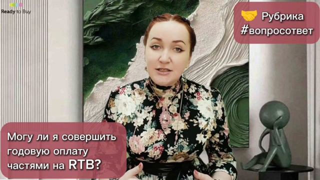 Могу ли я совершить годовую оплату частями на RTB?