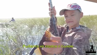 Рыбалка на карася с сыном в Полтавском районе