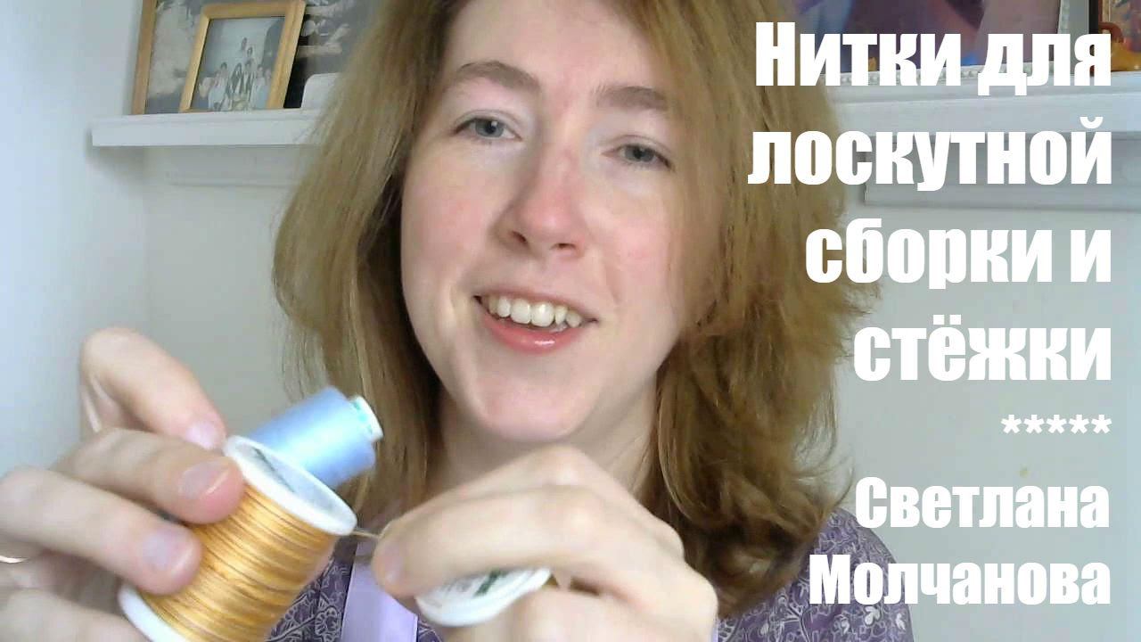 Нитки для лоскутной сборки и стежки