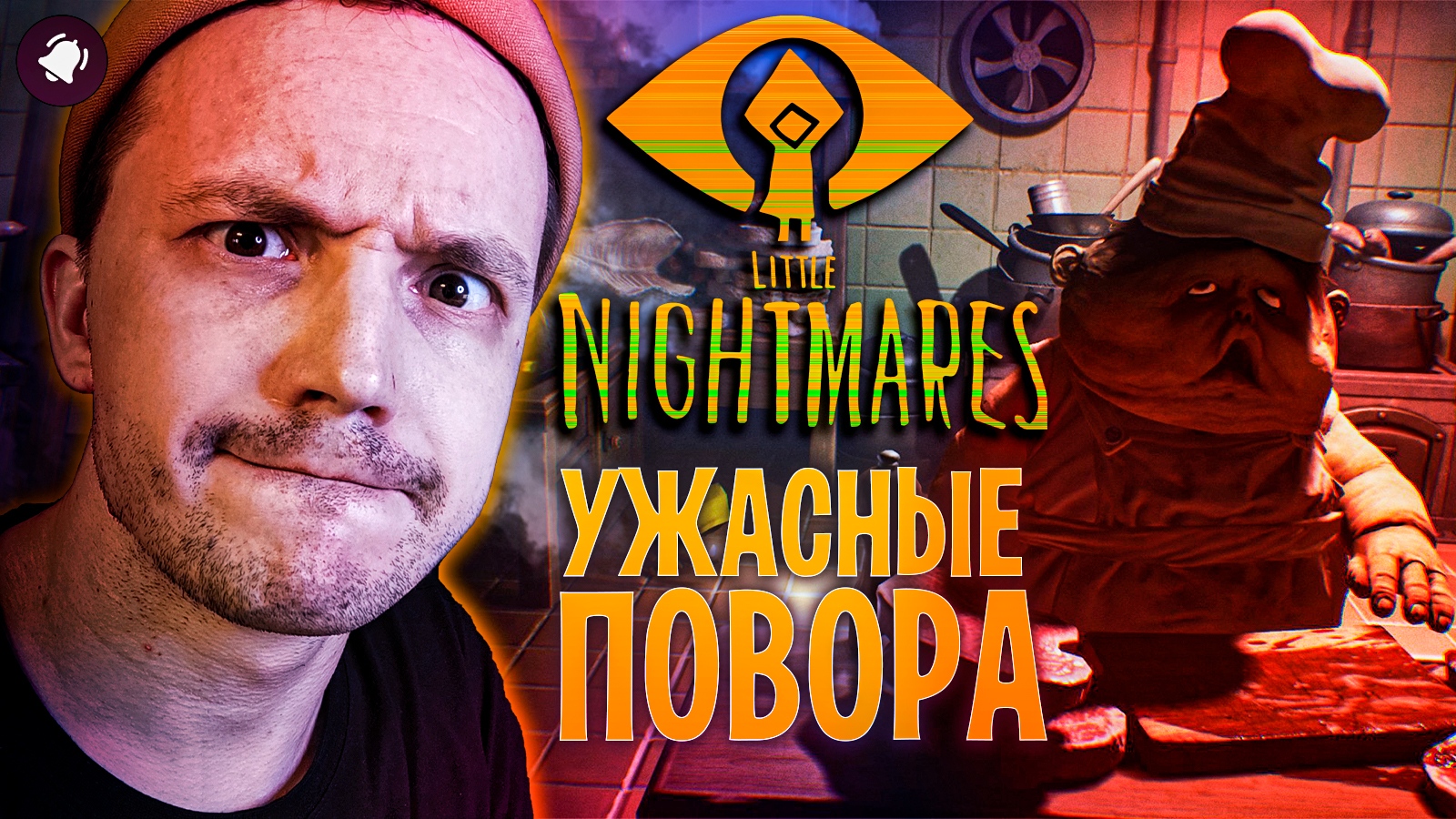Прохождение Little Nightmares ◉ СОСИСОЧНАЯ ВЕЧЕРИНКА #3