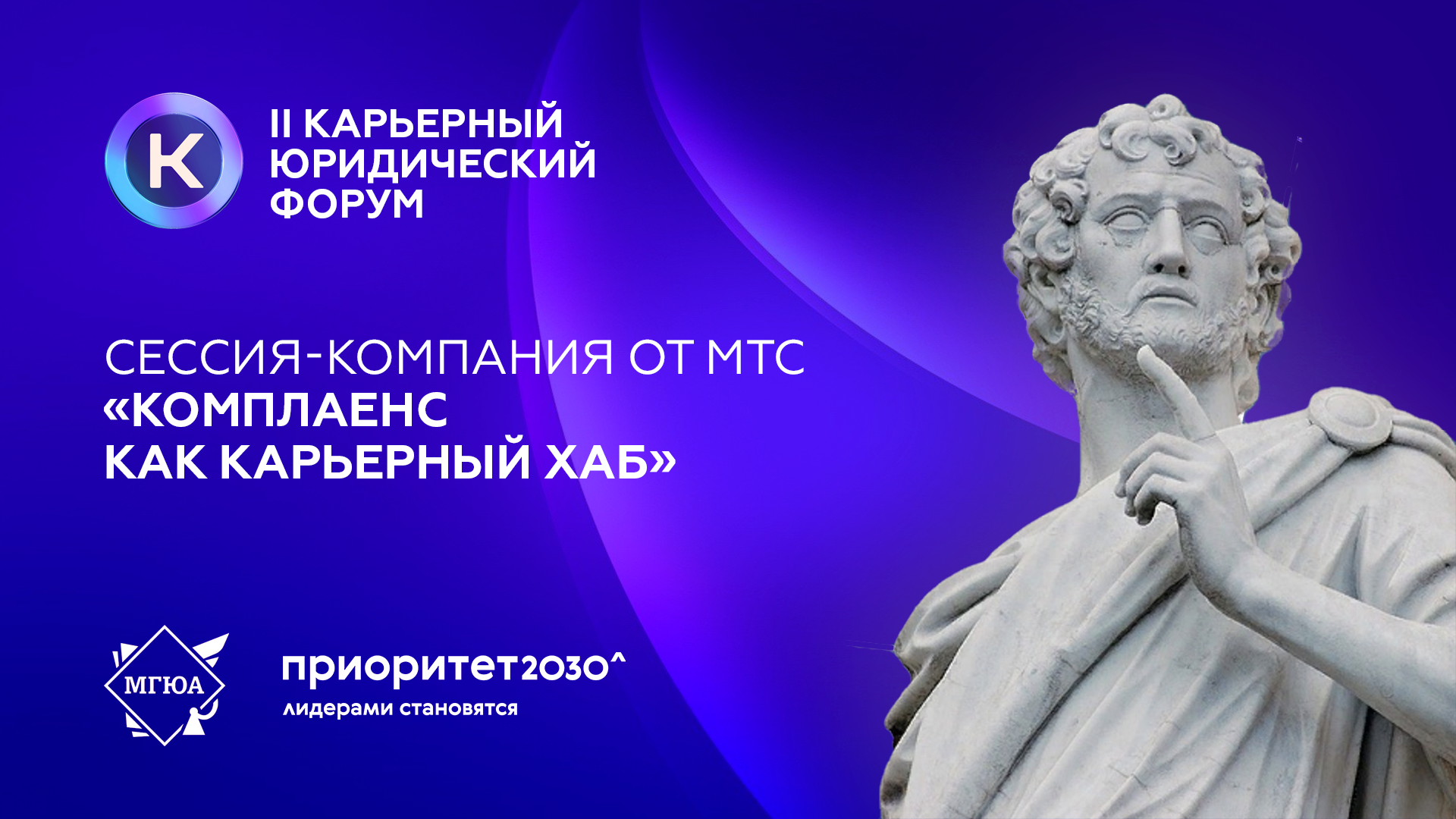 II Карьерный юридический форум | Сессия-компания ‭от МТС «Комплаенс как карьерный хаб»