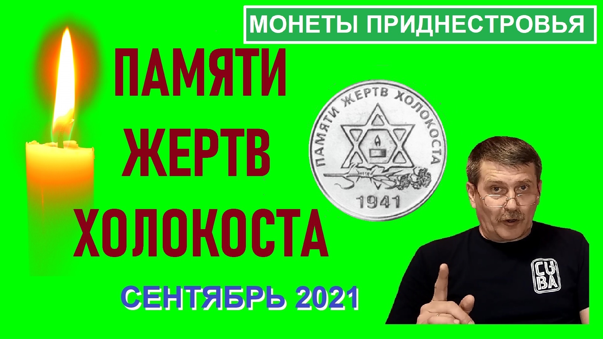 Монета: Памяти жертв Холокоста / Памятные монеты Приднестровья