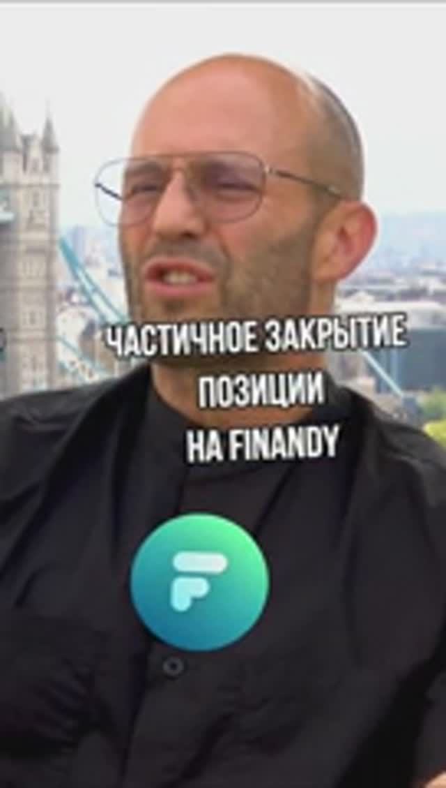 Трейдинг со Стэтхемом на Finandy. Частичное закрытие позиции