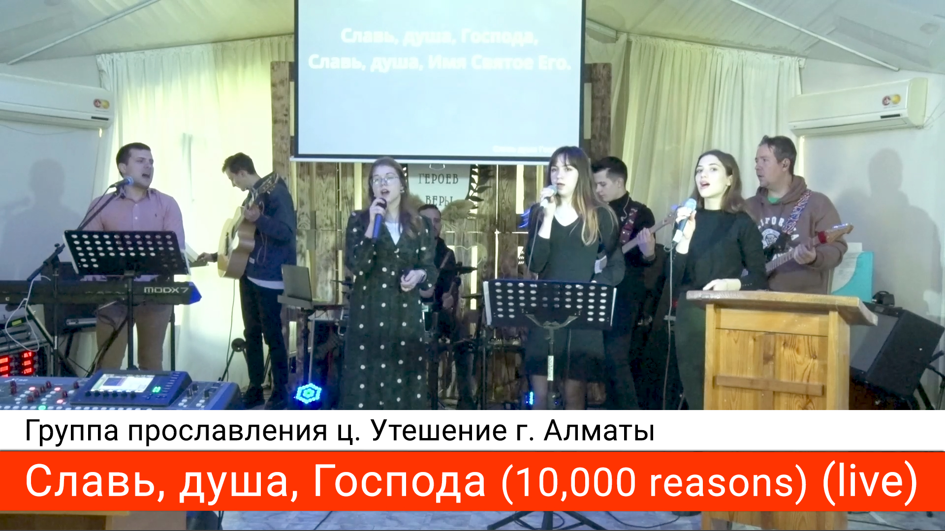 Славь, душа, Господа — группа прославления ц. Утешение г. Алматы