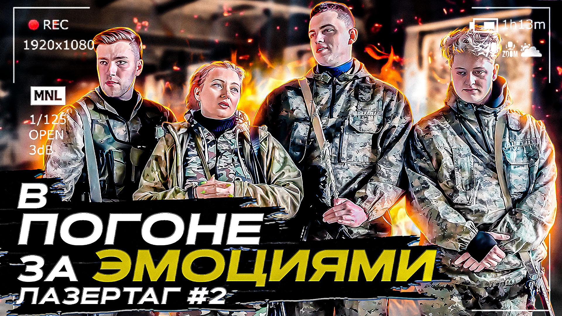 Реалити-шоу "В ПОГОНЕ ЗА ЭМОЦИЯМИ" Выпуск 1, продолжение.