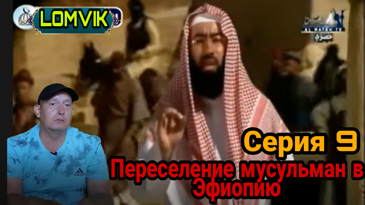 Сира. Переселение мусульман в Эфиопию. Серия 9