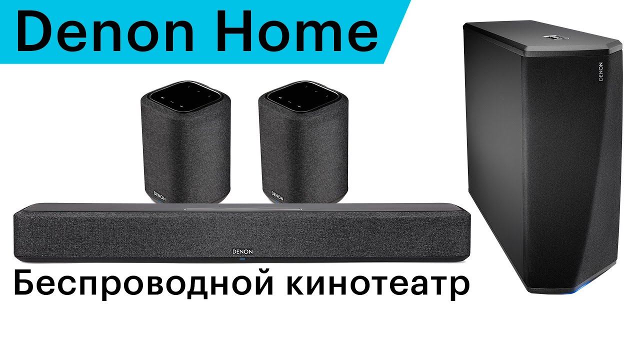 Беспроводной компактный кинотеатр из акустики Denon Home