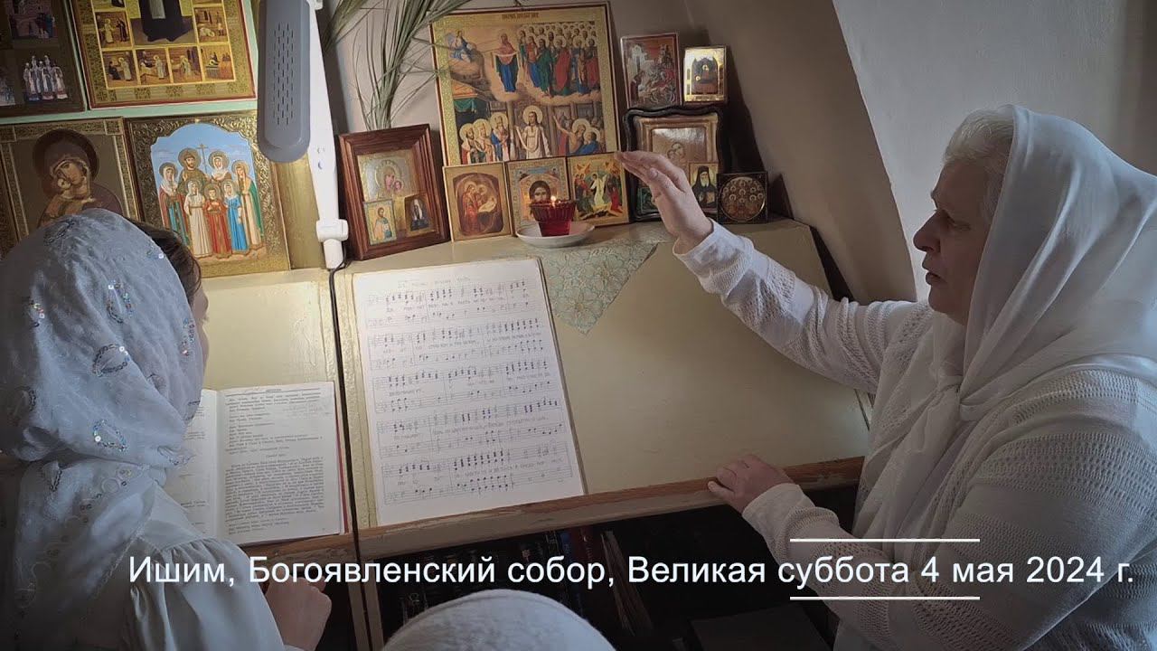2024 05 04 - Великая суббота - "Да молчит убо всякая плоть..."