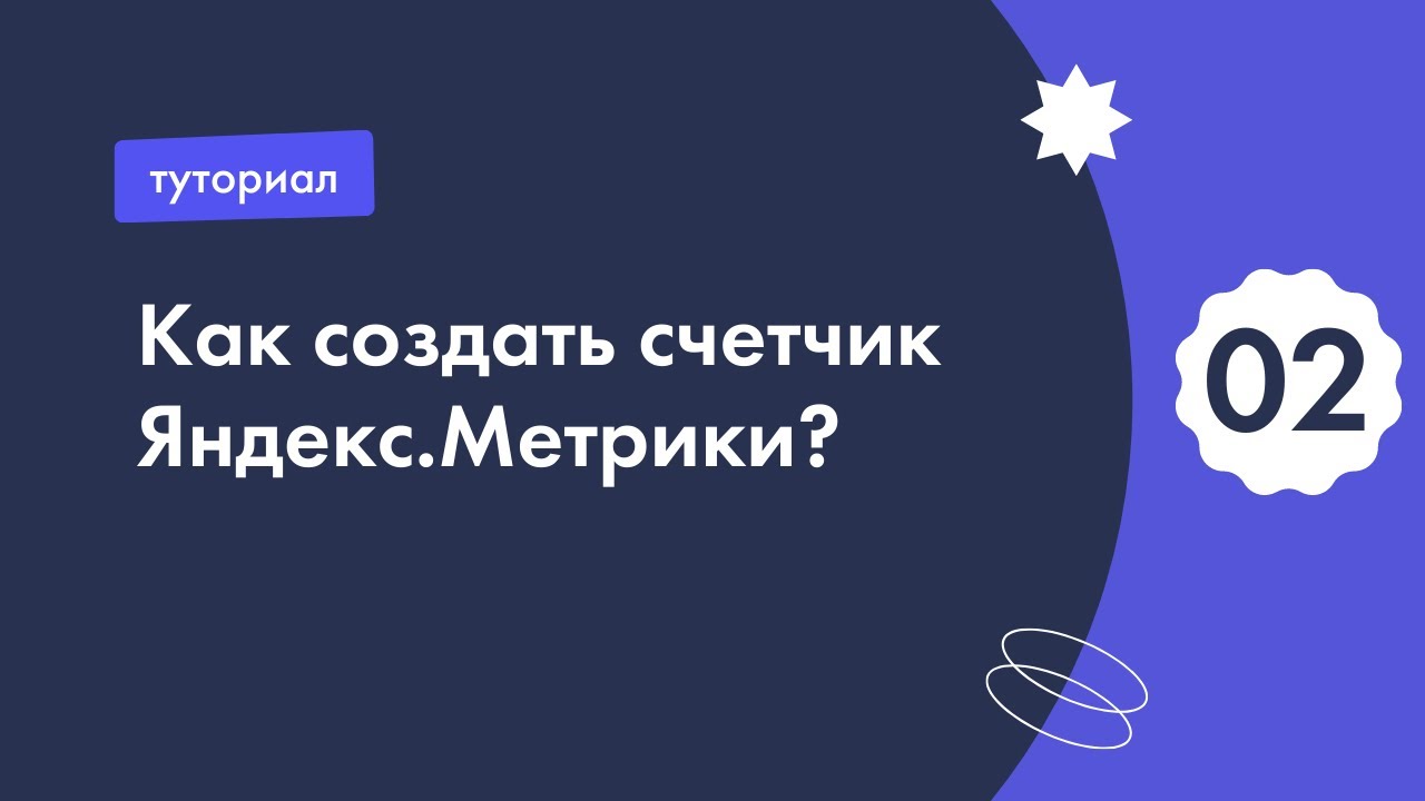 Как создать счетчик Яндекс.Метрики? Практические советы от R-брокер