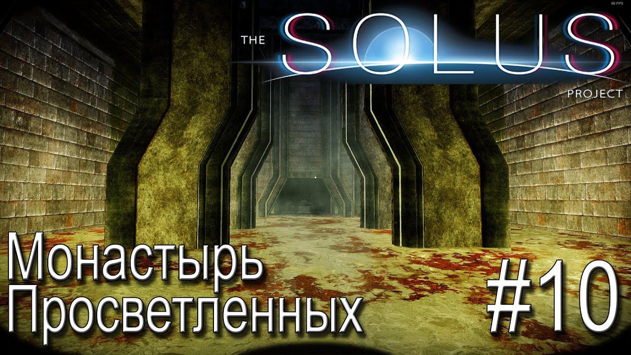 ПРОХОЖДЕНИЕ THE SOLUS PROJECT: Монастырь Просветленных #10