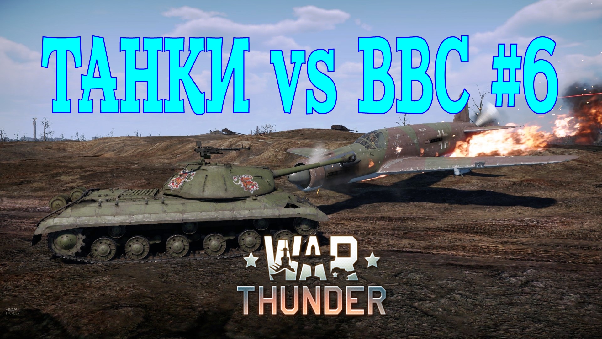 Танки против авиации #6/War Thunder RB