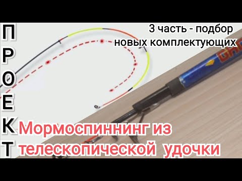 Переделка китайской телескопической удочки в мормоспиннинг - 3 часть. Примеряем новую фурнитуру