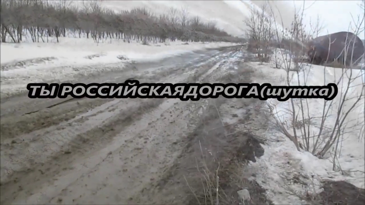 ТЫ РОССИЙСКАЯ ДОРОГА (шутка)