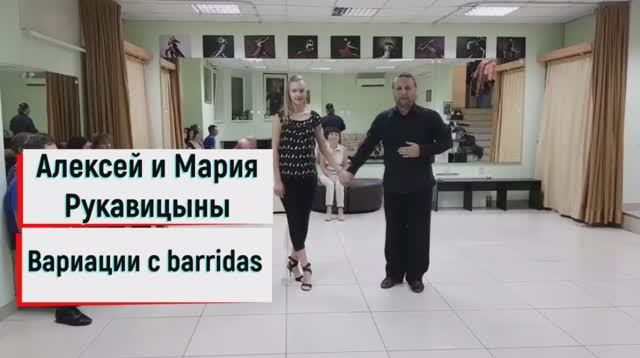 Алексей и Мария Рукавицыны. Урок танго от 19 сентября 2019. Тема "Вариации с barridas"
