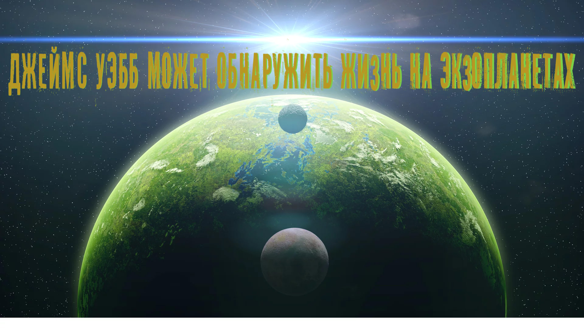 Джеймс Уэбб может обнаружить жизнь на Экзопланетах