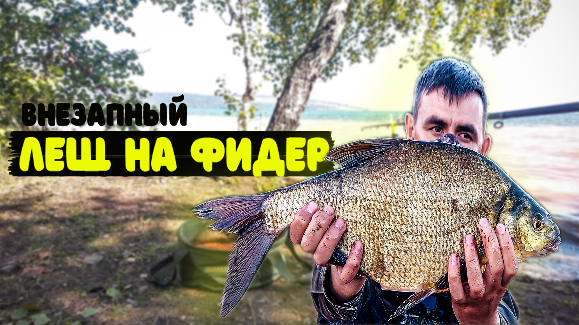 Ловля леща на фидер. Дальняя дистанция рулит