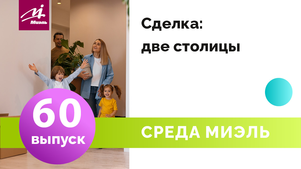 Среда #МИЭЛЬ. Выпуск 60 || Евгения Ляшенко || Сделка: две столицы ||