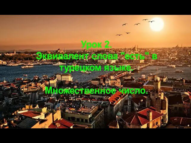 Турецкий язык. Урок 2. Эквивалент слова "есть" в турецком языке. Множественное число.